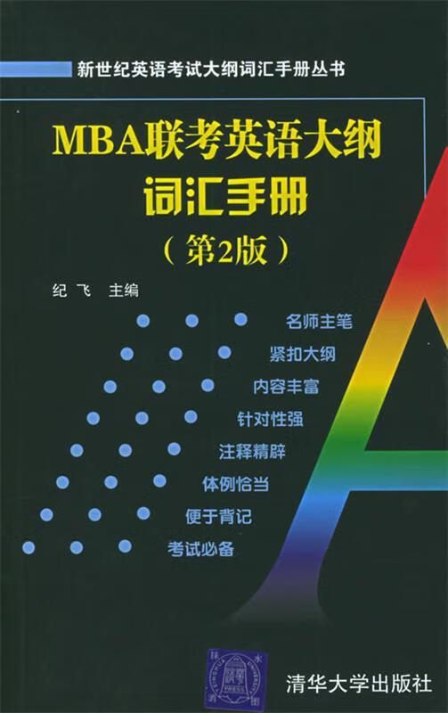 MBA联考英语大纲词汇手册