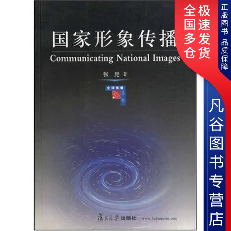 【书】国家形象传播