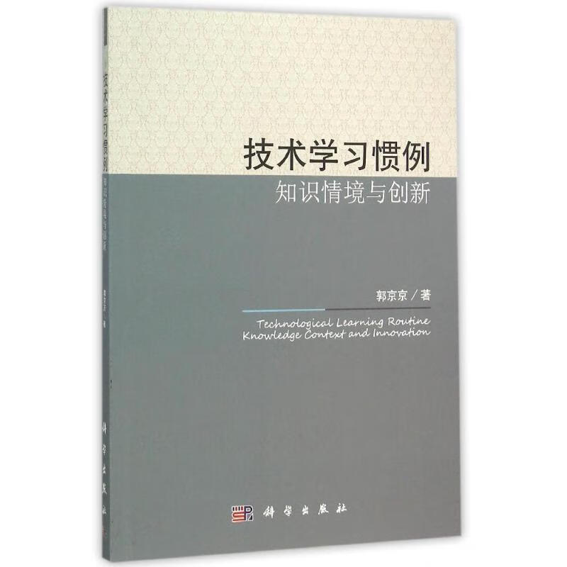 技术学习惯例:知识情境与管理