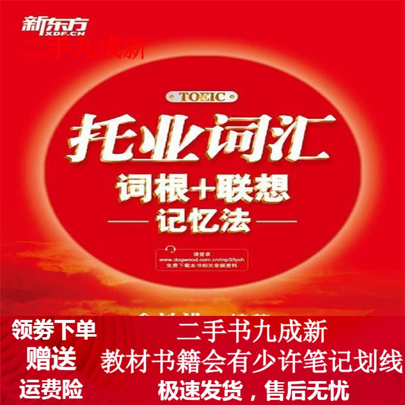 新东方 托业词汇词根＋联想记忆法 俞敏洪 9787802564619 群言出版社