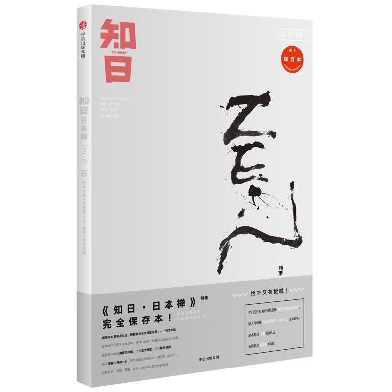 知日10·日本禅 苏静