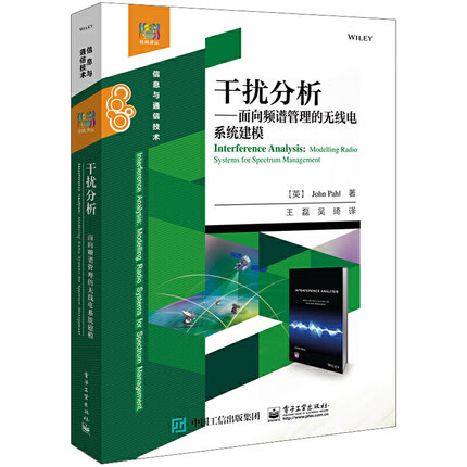 干扰分析：面向频谱管理的无线电系统建模
