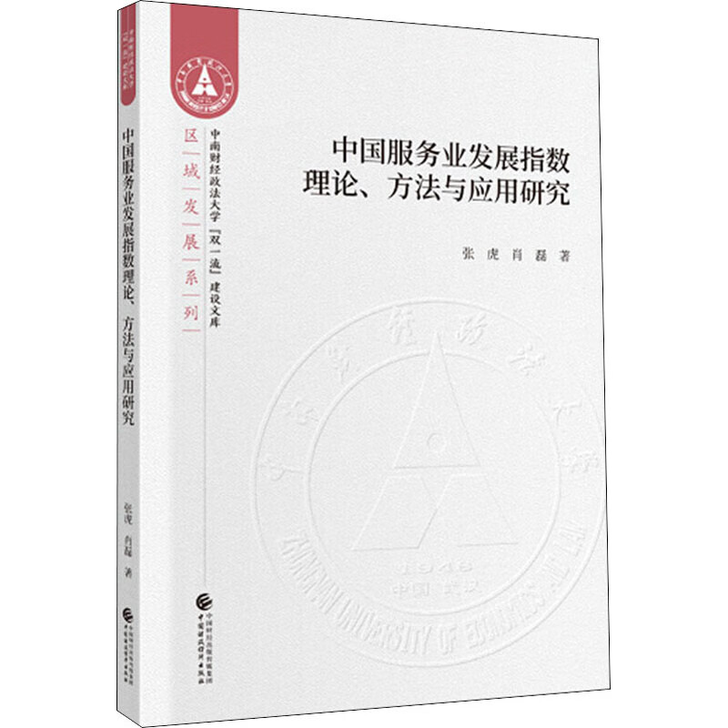中国服务业发展指数理论、方法与应用研究