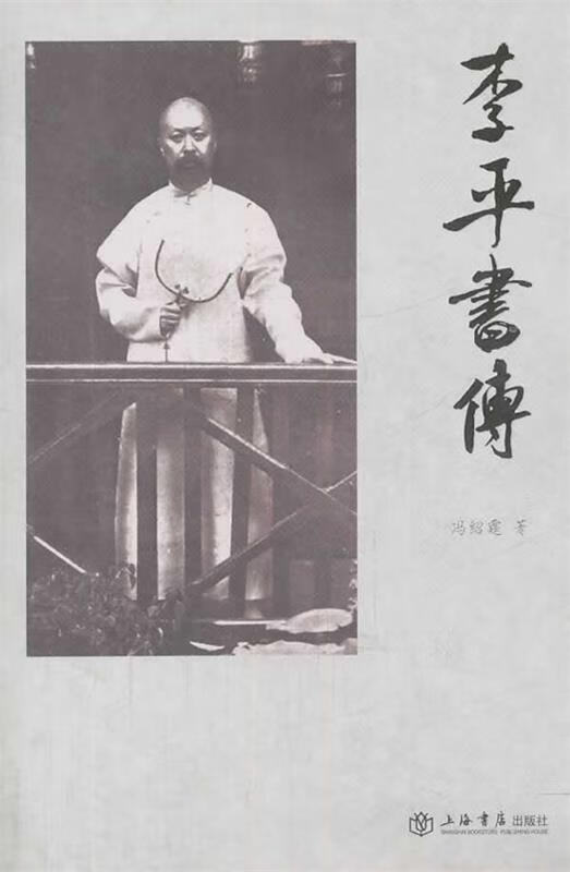 李平书传 冯绍霆著【书】