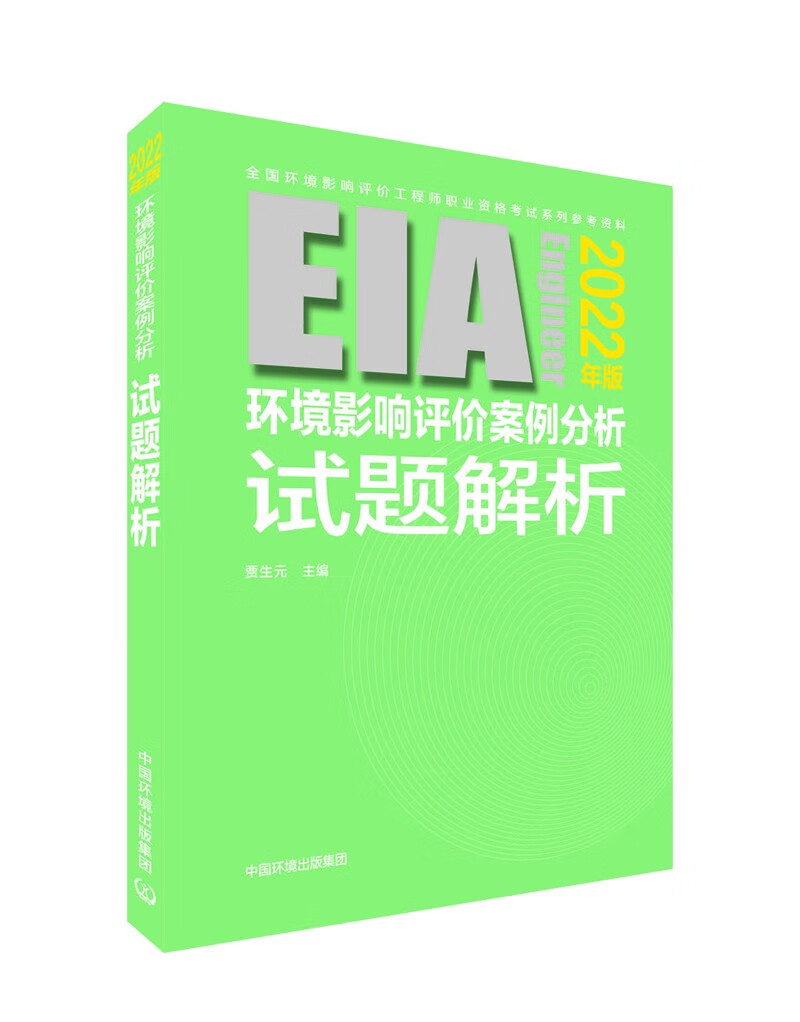 环评工程师考试教材2022环境影响评价案例分析试题解析： 2022 年版