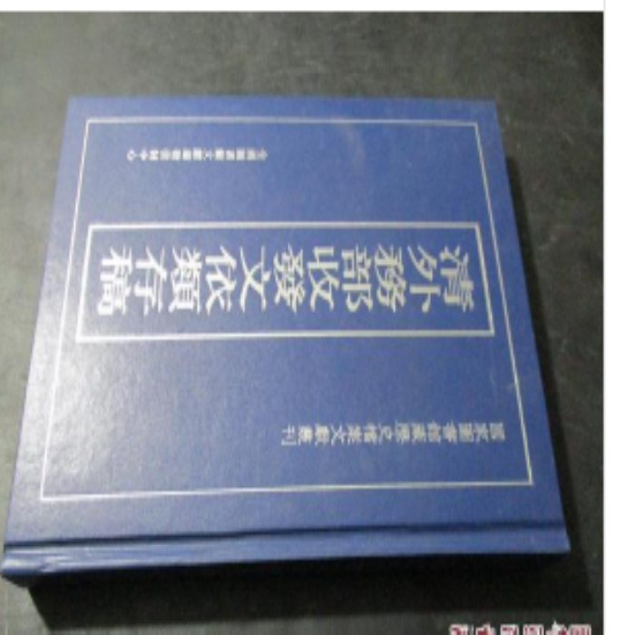 清外务部收发文依类存稿1册0F04e