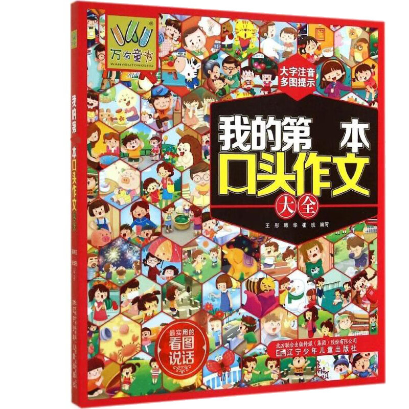 我的本口头作文大全/万有童书 王彤等 编