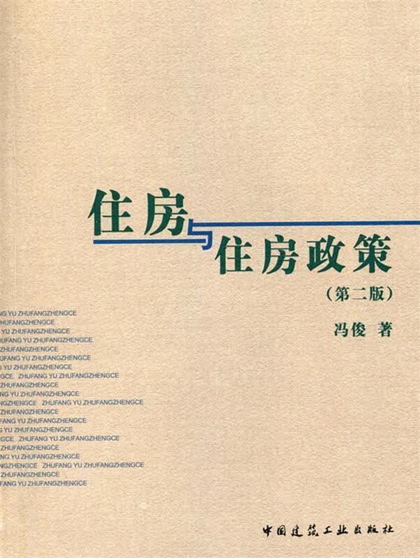 【图书】 住房与住房政策 9787112170777