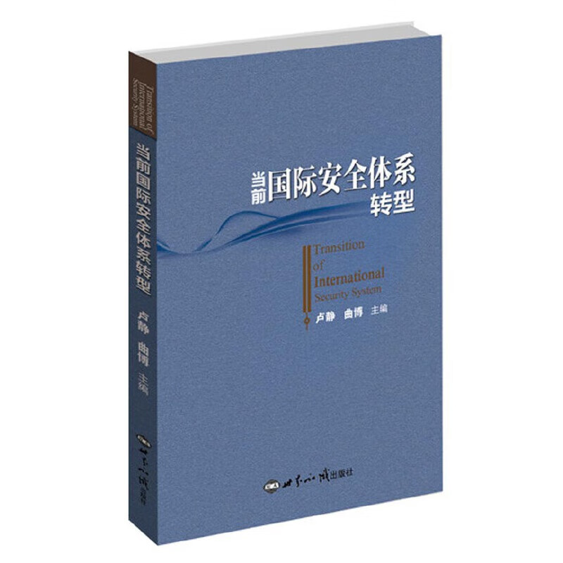 当前国际安全体系转型