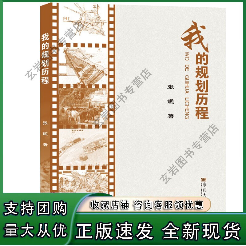 n我的规划历程东南大学出版社张鑑著