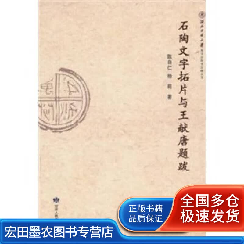 石陶文字拓片与王献唐题跋【好书】