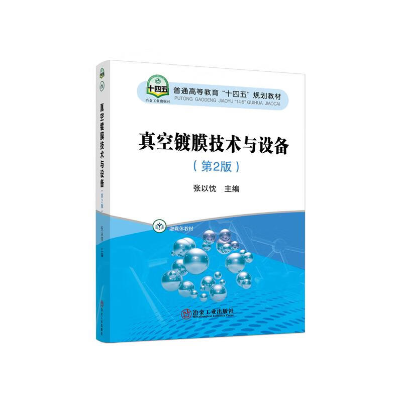 真空镀膜技术与设备 9787502488802
