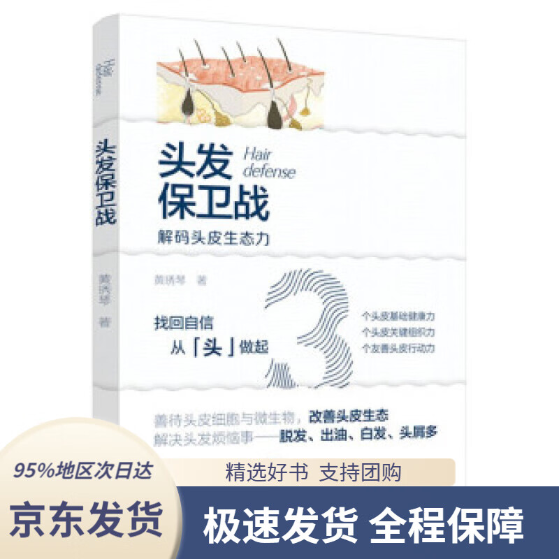 【 京东配送 支持团购】头发保卫战黄琇琴著中国轻工业出版社9787518435524
