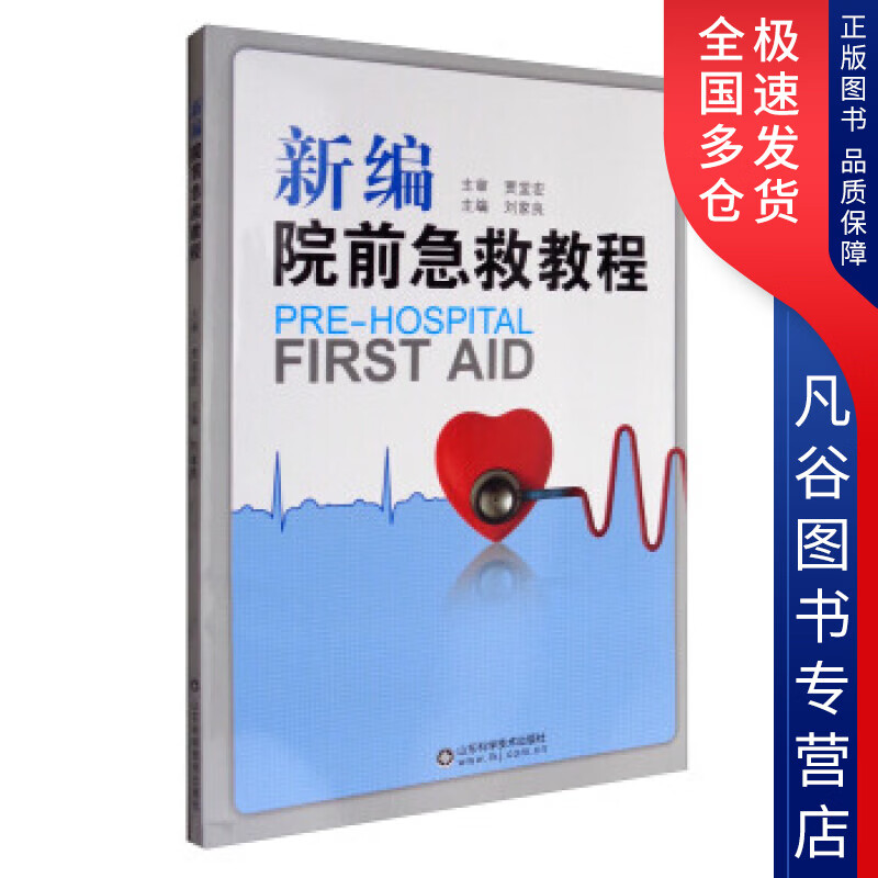 新编院前急救教程 刘家良【下单速发 书籍】