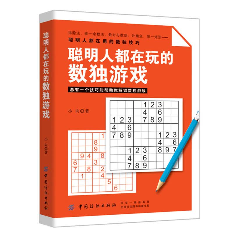 聪明人都在玩的数独游戏