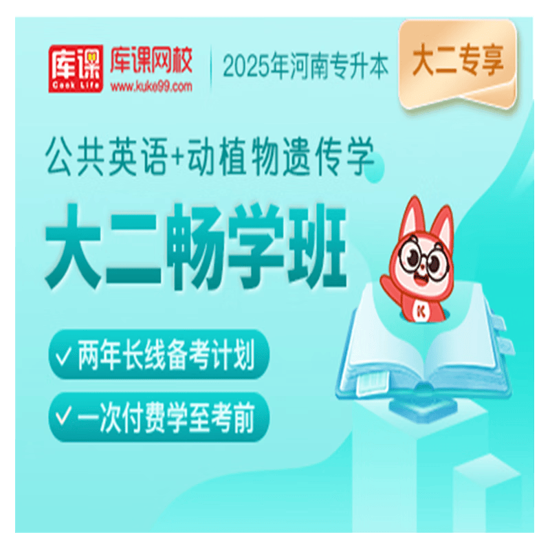 官方直营库课网校2024河南专升本网课《英语+专业课》大二畅学班资料搭配视频名师直播+录播课 公共英语+动植物遗传学