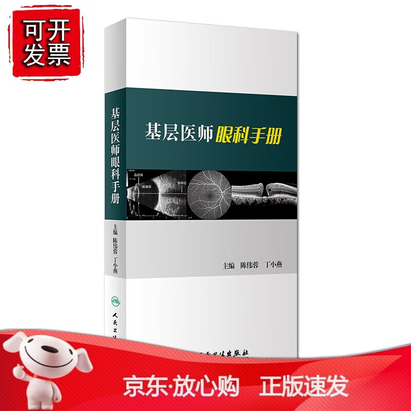 基层医师眼科手册