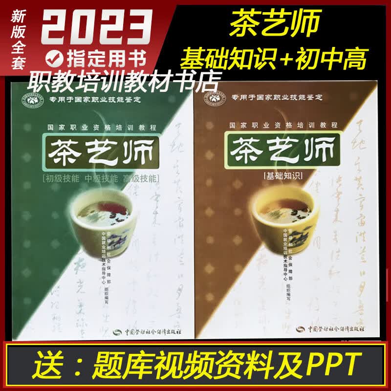 茶艺师基础知识+初级中级技师国家职业资格培训教程书籍教材