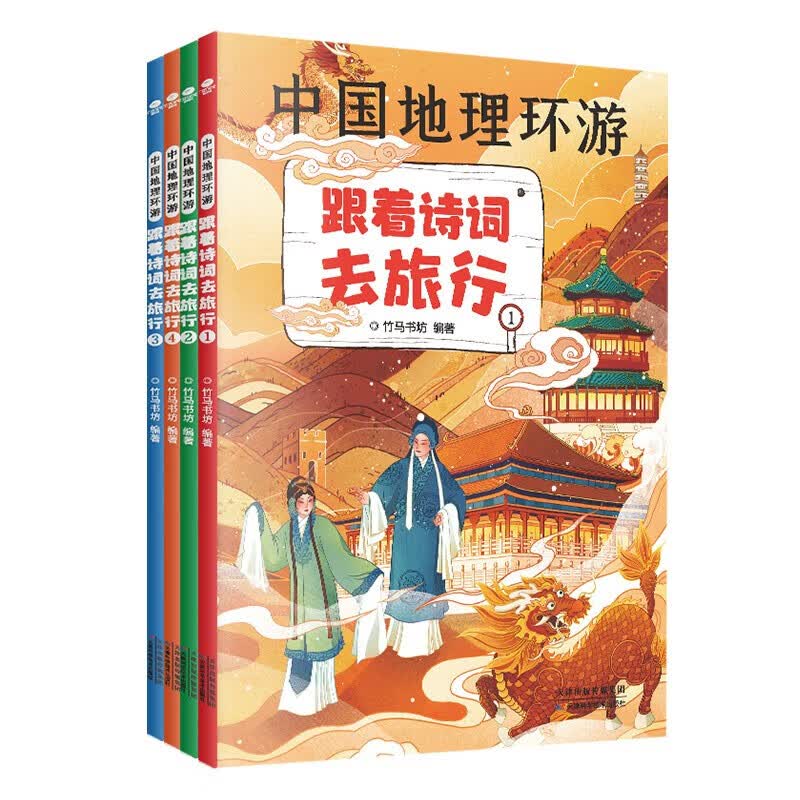 奇思妙写：我的双语写作书 中国地理环游:跟着诗词去旅行