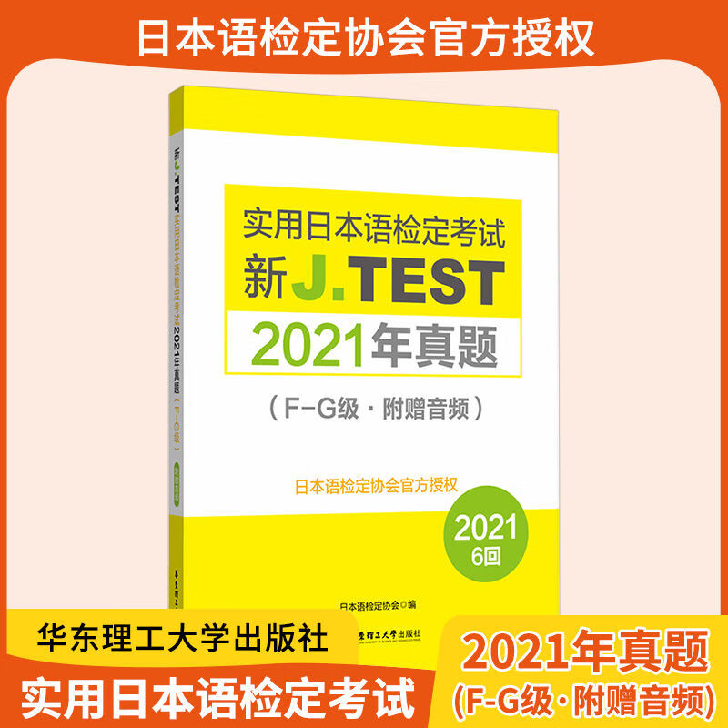 23实用日本语检定考试-新J.TEST2021年真题 F-G级 D-E级 6回 实用日本语检定考试-新J.TES_0
