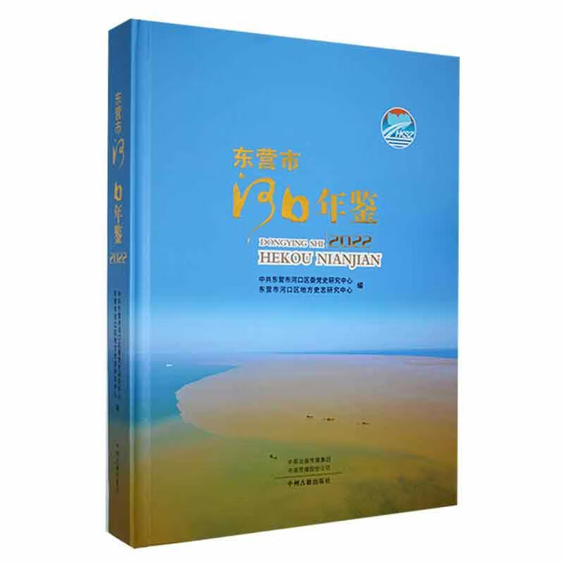 东营市河口年鉴22历史 图书