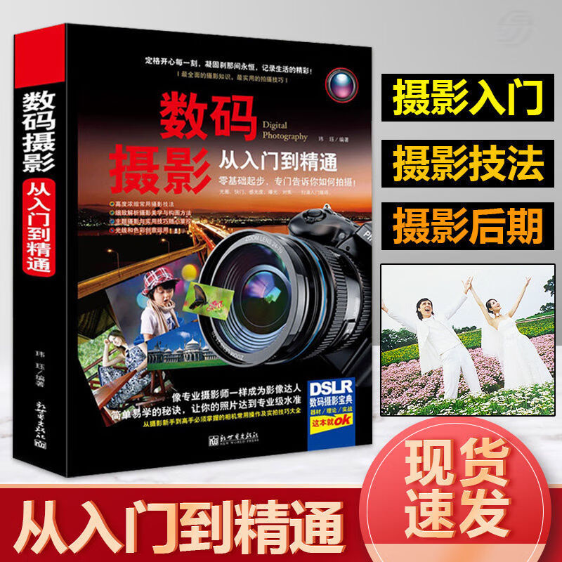好学匠数码摄影从入门到精通单反摄影拍摄教程摄影技巧后期制作构图 数码摄影从入门到精通