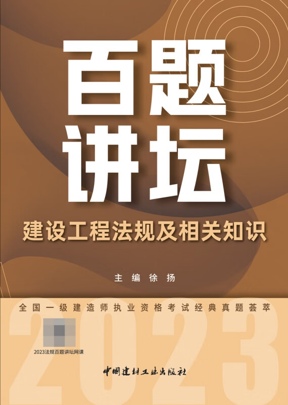 建设工程法规及相关知识百题讲坛