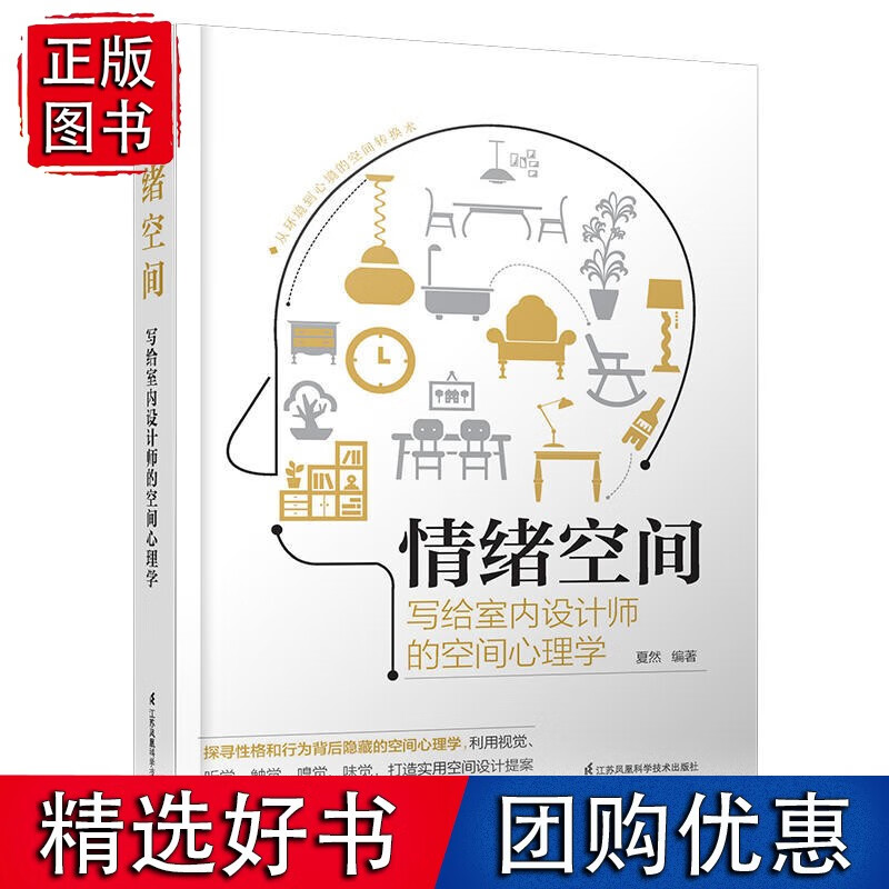 情绪空间 写给室内设计师的空间心理学