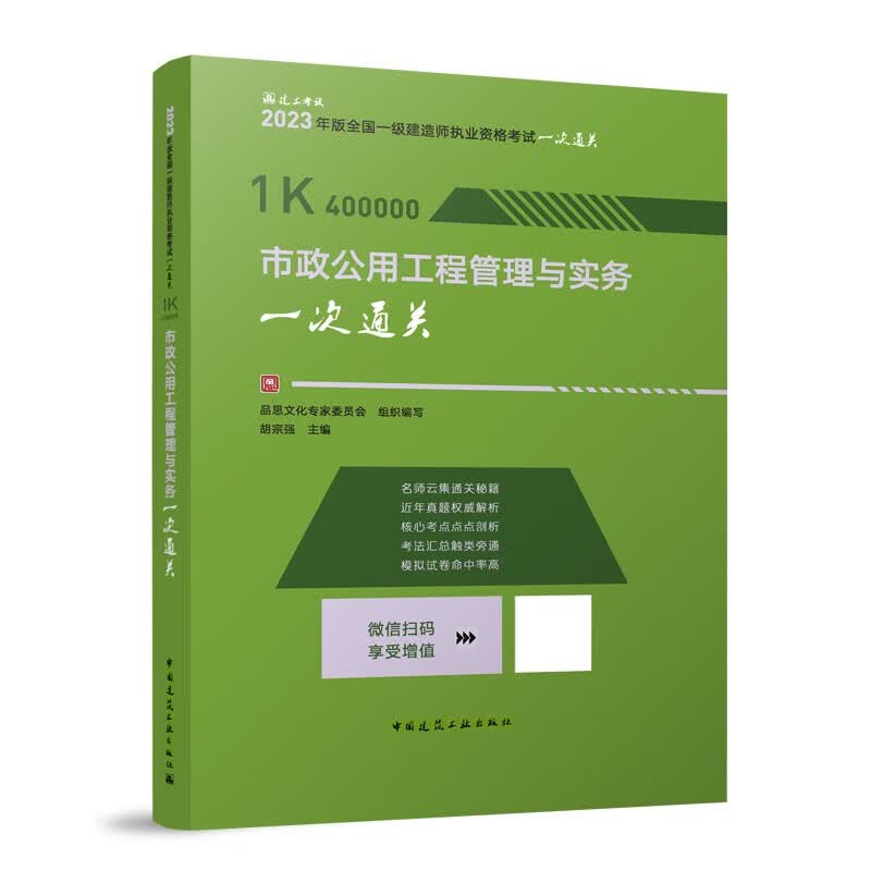 一建教材2023一级建造师2023 市政公用工程管理与实务一次通关：23年一建  中国建筑工业