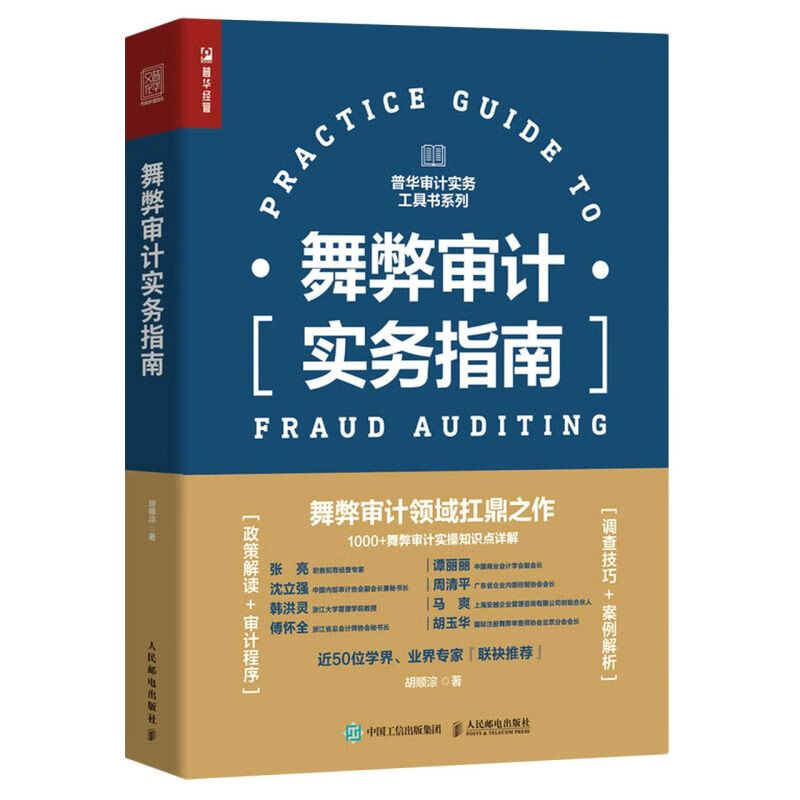 舞弊审计实务指南/普华审计实务工具书系列