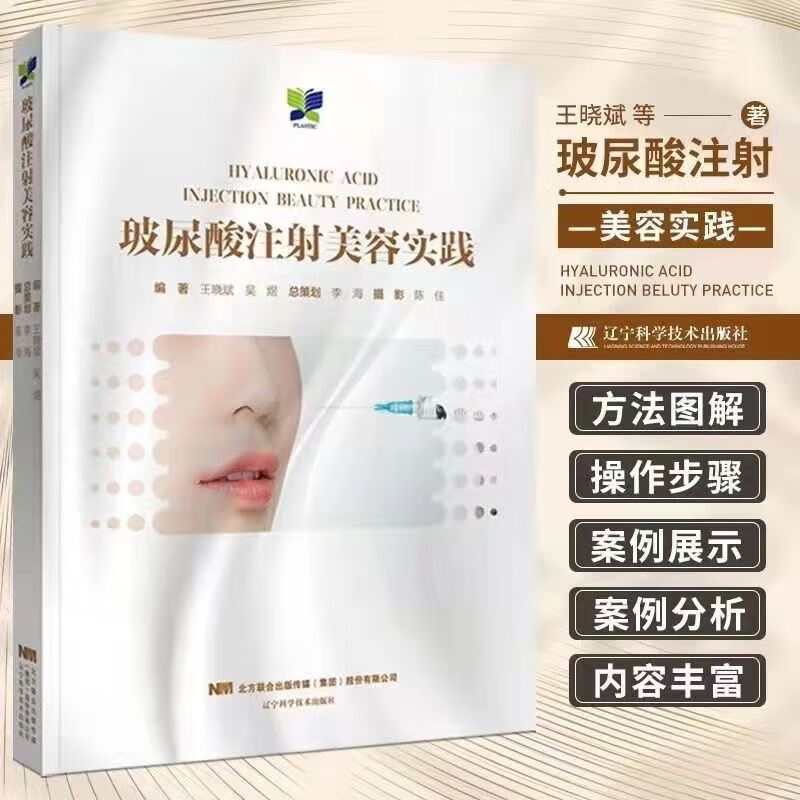高清全彩 2022 玻尿酸注射美容实践 王晓斌吴煜编著