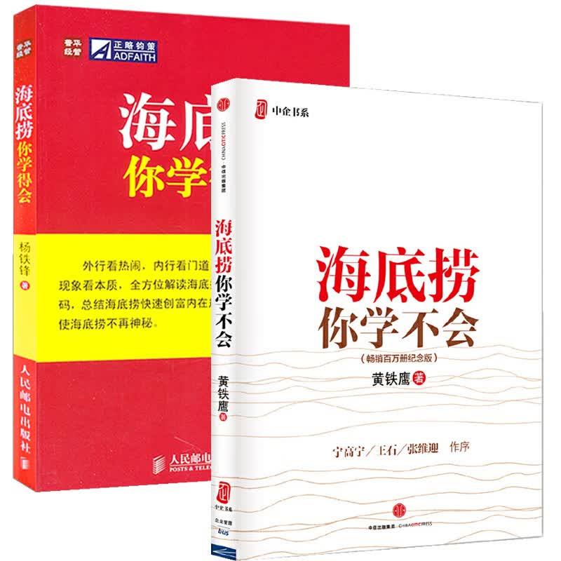 全两册 海底捞你学不会+海底捞你学得会 海底捞书籍 海底捞服务与管理书 火锅店经营技巧 餐饮企业经