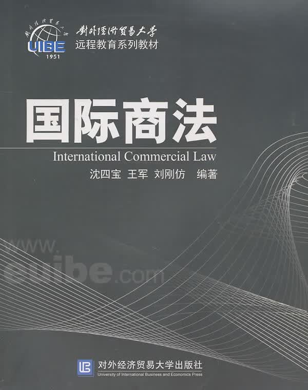 国际商法 王军等编著【书】