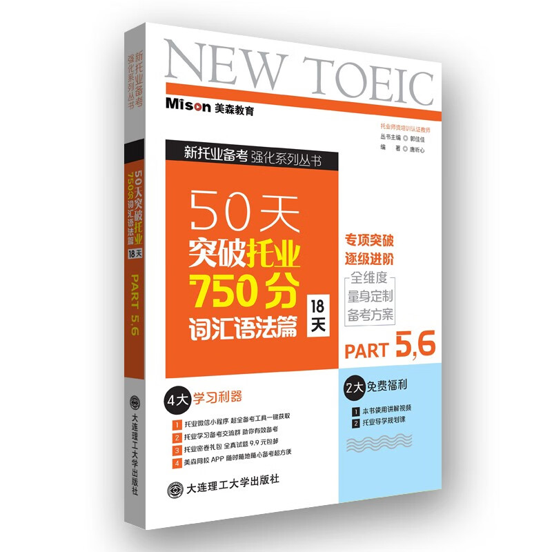 50天突破托业750分词汇语法篇(18天) 外语学习类书籍 50天突破托业750分词汇语法