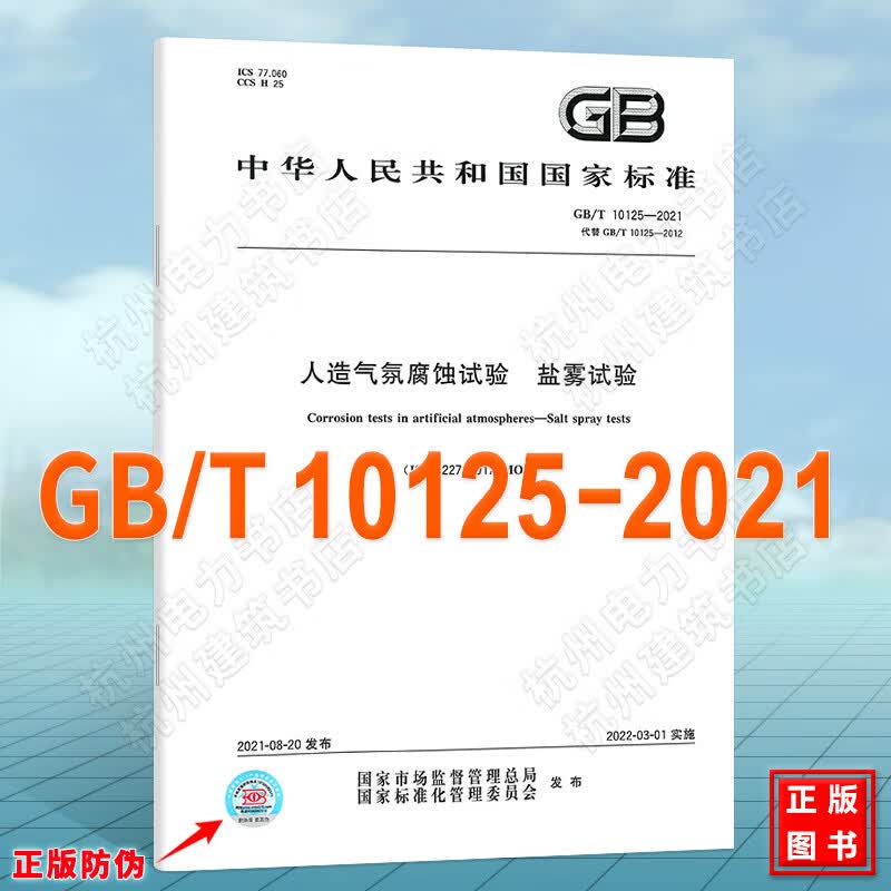 GB/T 10125-2021人造气氛腐蚀试验 盐雾试验