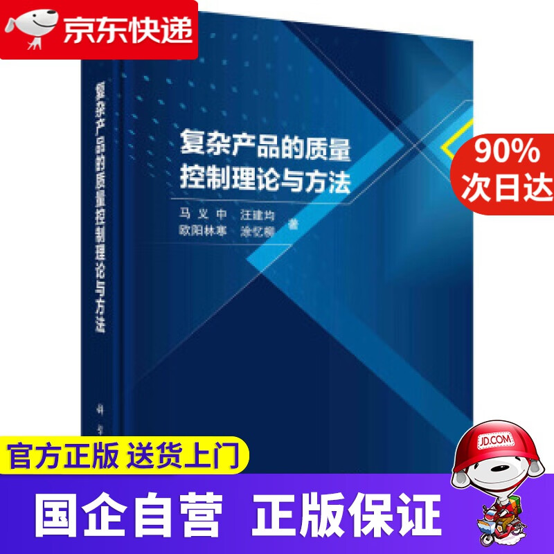 复杂产品的质量控制理论与方法 马义中等 著 科学出版社 9787030664129