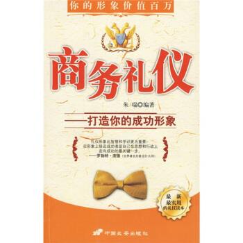 商务礼仪:打造你的成功形象