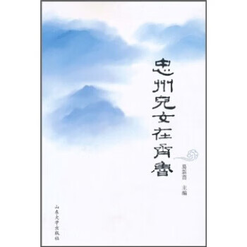 忠州儿女在齐鲁