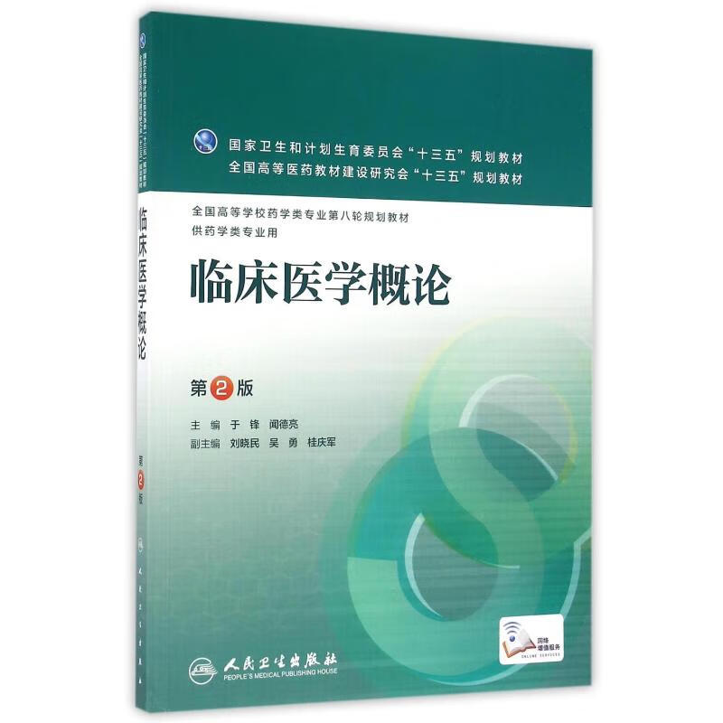 临床医学概论(第2版)/于锋 闻德亮/本科药学.配增值