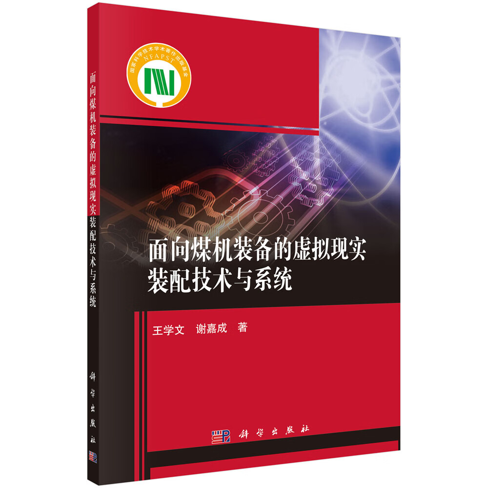 面向煤机装备的虚拟现实装配技术与系统《现货速发》