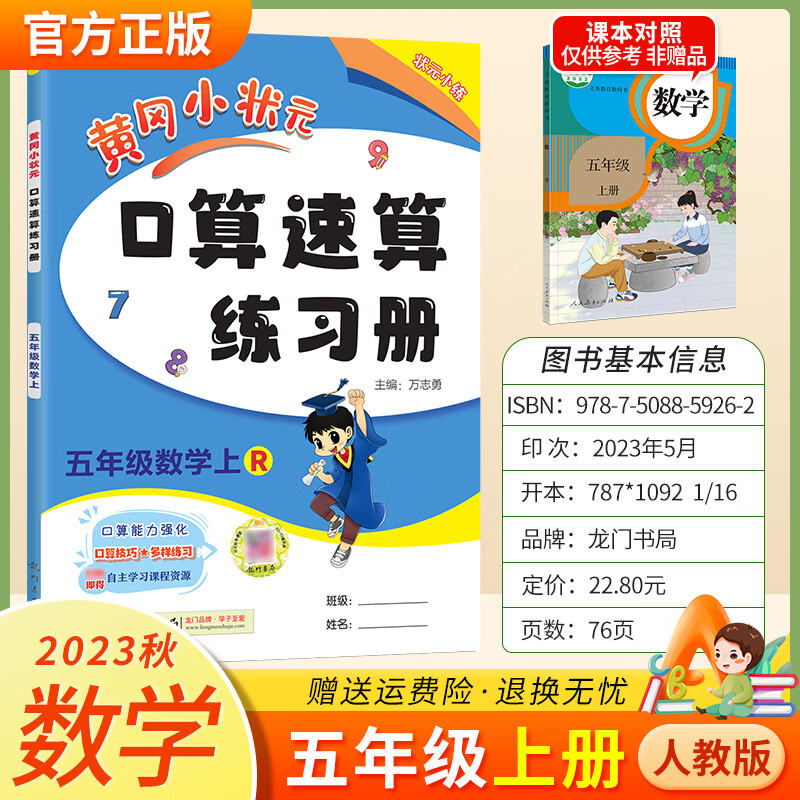 2023版黄冈小状元口算速算五年级 上册数学 人教版