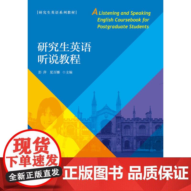 研究生英语听说教程