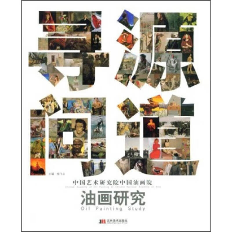 寻源问道 油画研究【好书】