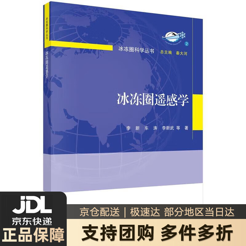 【 送货上门】冰冻圈遥感学