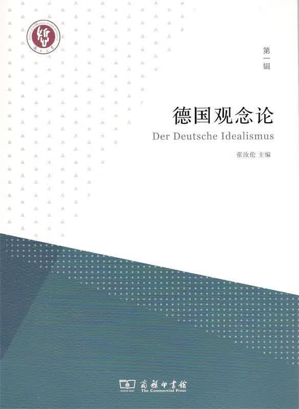 德国观念论 张汝伦 商务印书馆