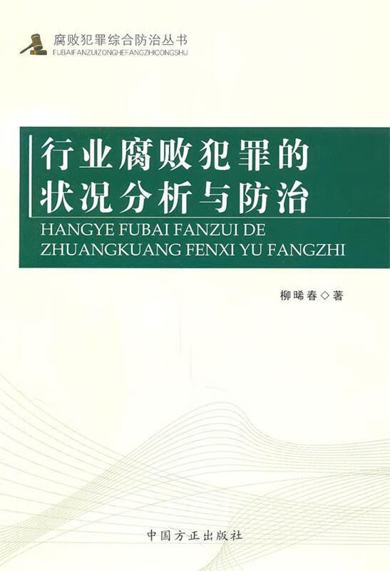 行业腐败犯罪的状况分析与防治 柳晞春 著