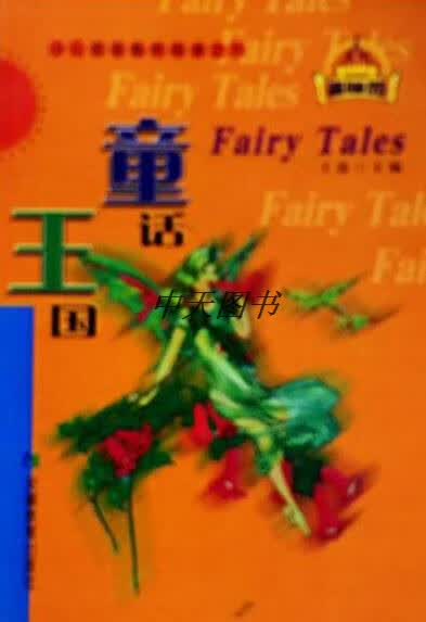童话王国 王波主编 安徽教育出版社