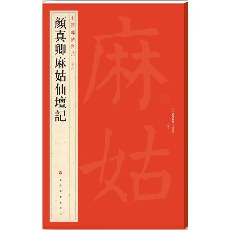 颜真卿麻姑仙坛记