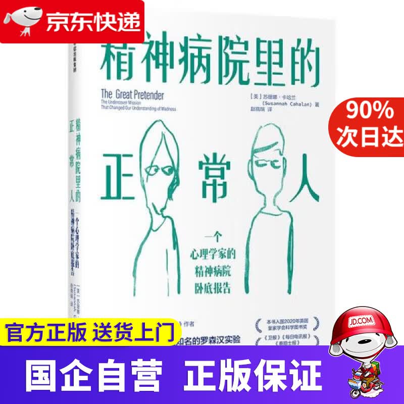精神病院里的正常人 一个心理学家的精神病院卧底报告 苏珊娜卡哈兰著 [美]苏珊娜•,卡哈兰（Susa