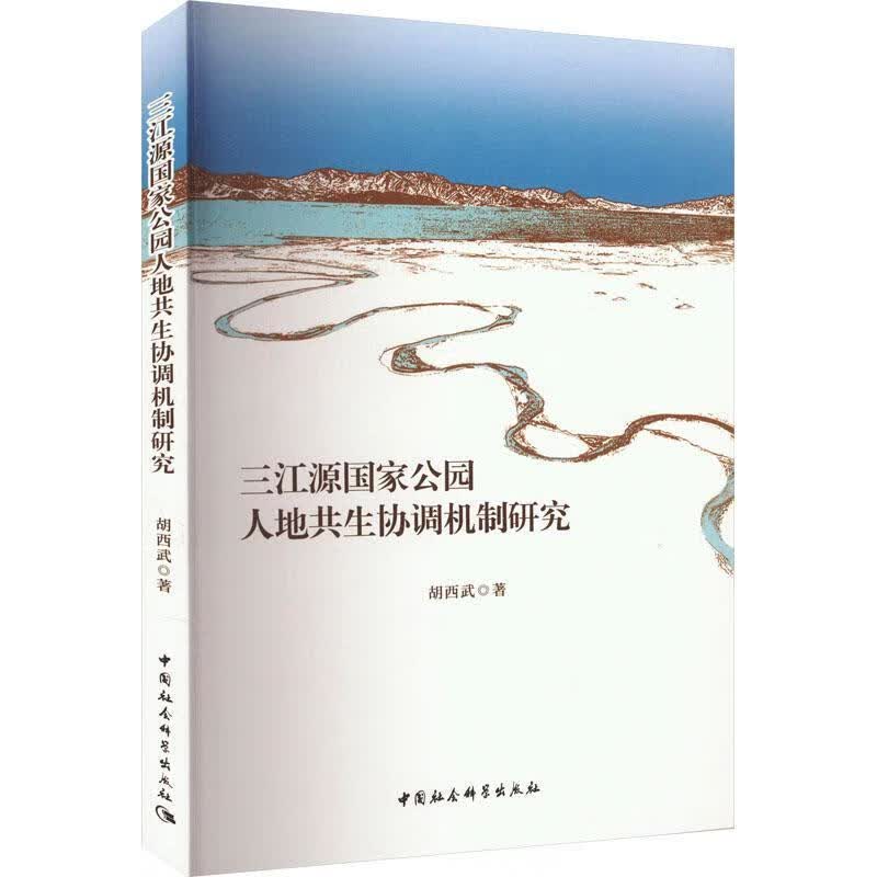 三江源国家公园人地共生协调机制研究胡西武农业/林业9787522719498